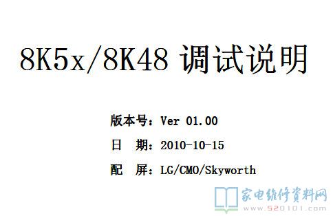 创维8K47机芯工厂调试说明（Ver 01.00） - 家电维修资料网